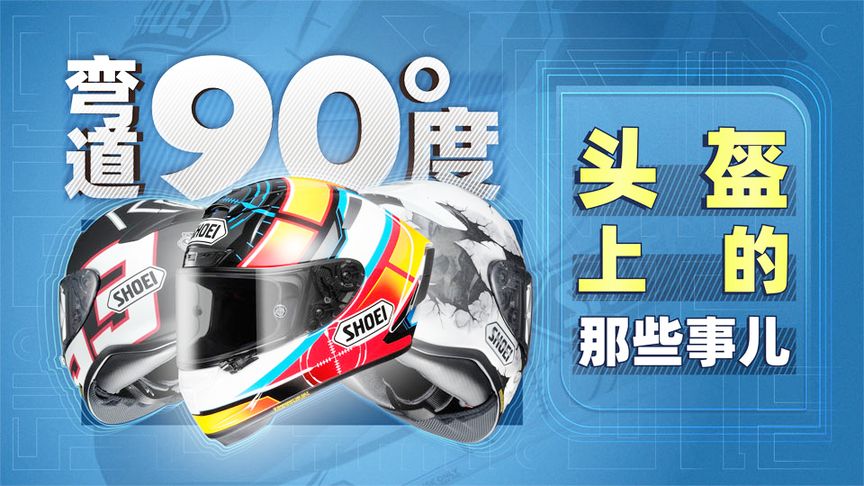 头盔如何选择和穿戴才能保安全?| 弯道90度