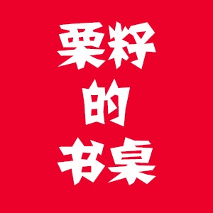 栗籽的书桌 