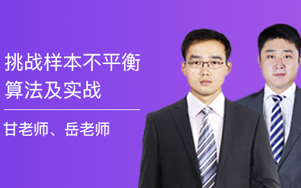 【公开课】挑战样本不平衡算法及实战 (小象学院)