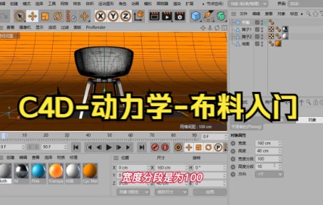 【c4d动画】C4D-动力学-布料入门,职场小白必备。