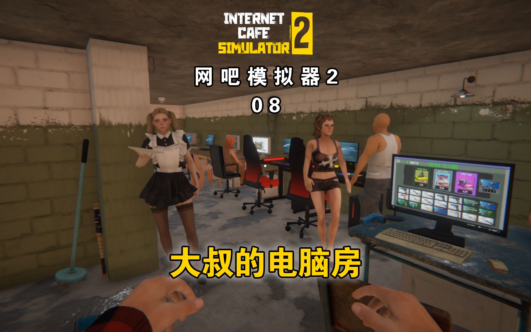 【网吧模拟器2】大叔开网吧08:七台电脑的电脑房