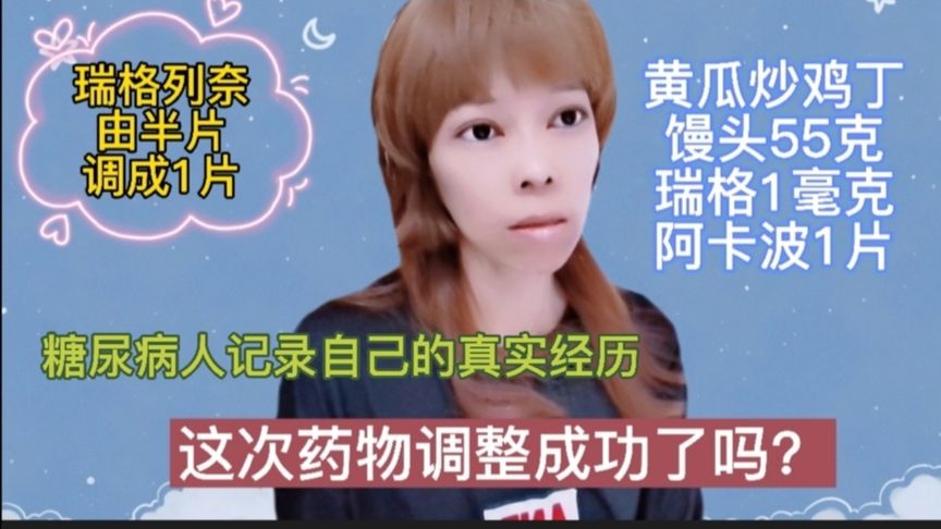 瑞格列奈由半片调成1片,这次药物调整成功了吗?餐后血糖是多少