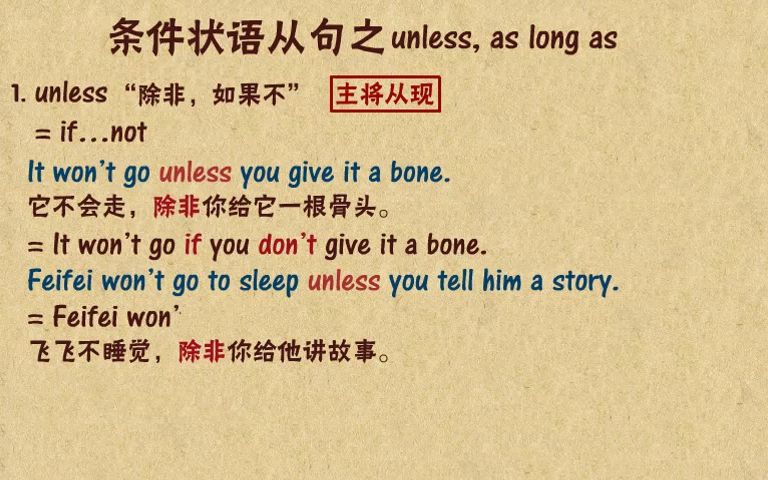 条件状语从句之unless、as long as