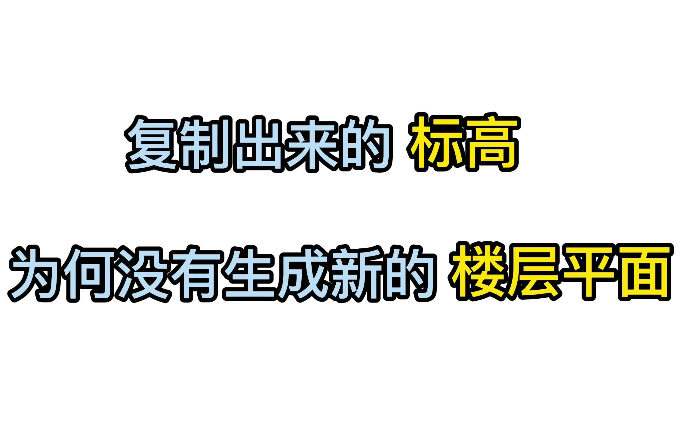 revit小技巧——标高生成楼层平面
