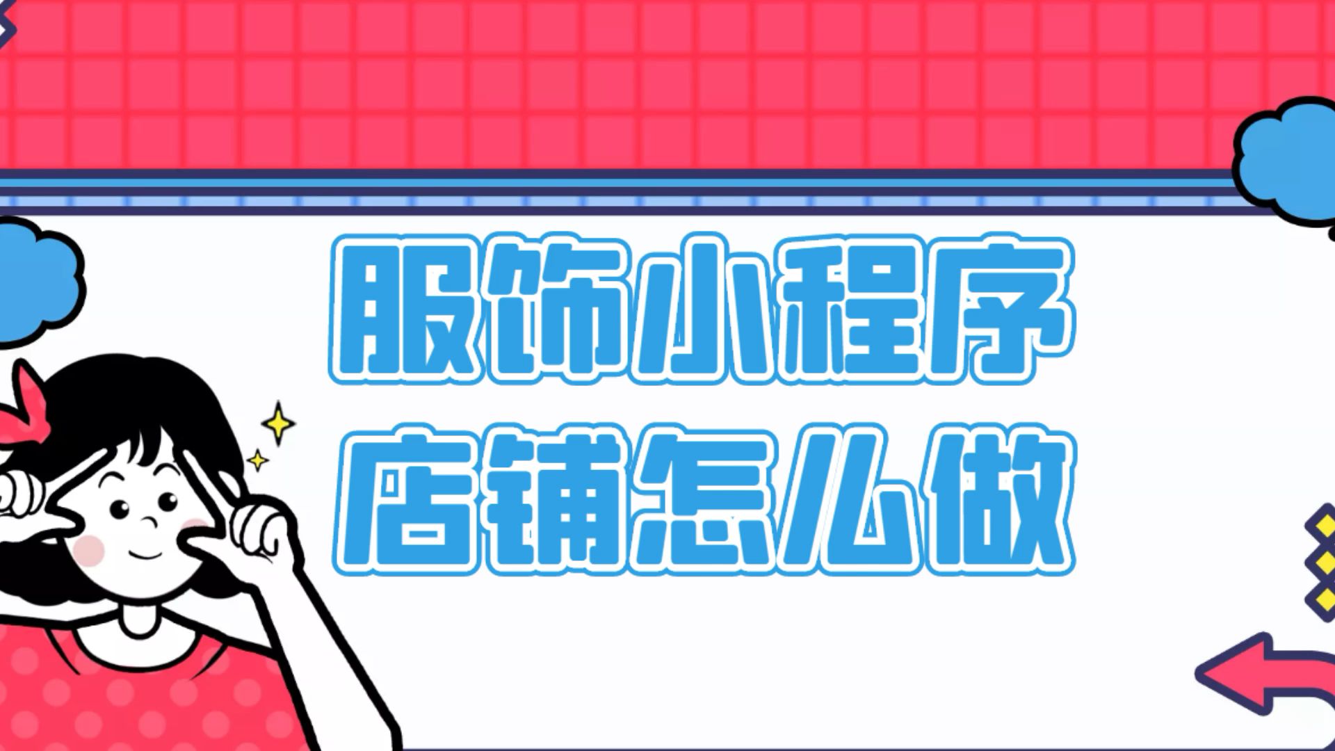 微信小程序商城怎样做,小程序个人服装店怎样做