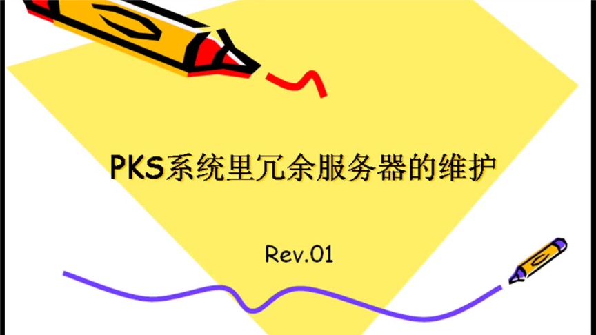 35.PKS系统里冗余服务器的维护
