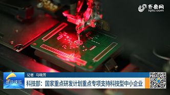 科技部:国家重点研发计划重点专项支持科技型中小企业研发
