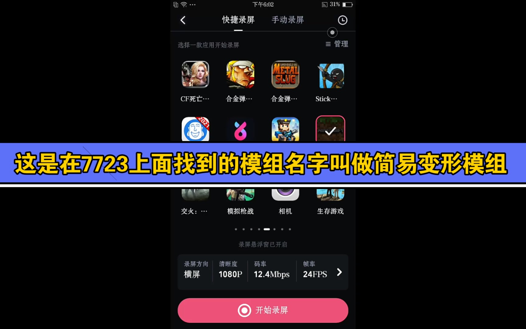 是玩我的世界简易变形模组。