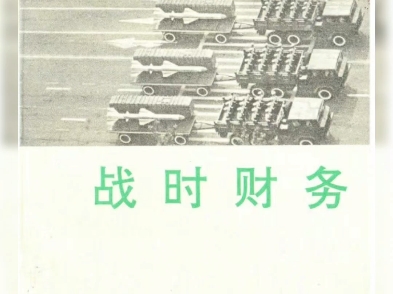 《战时财务90年版》电子版