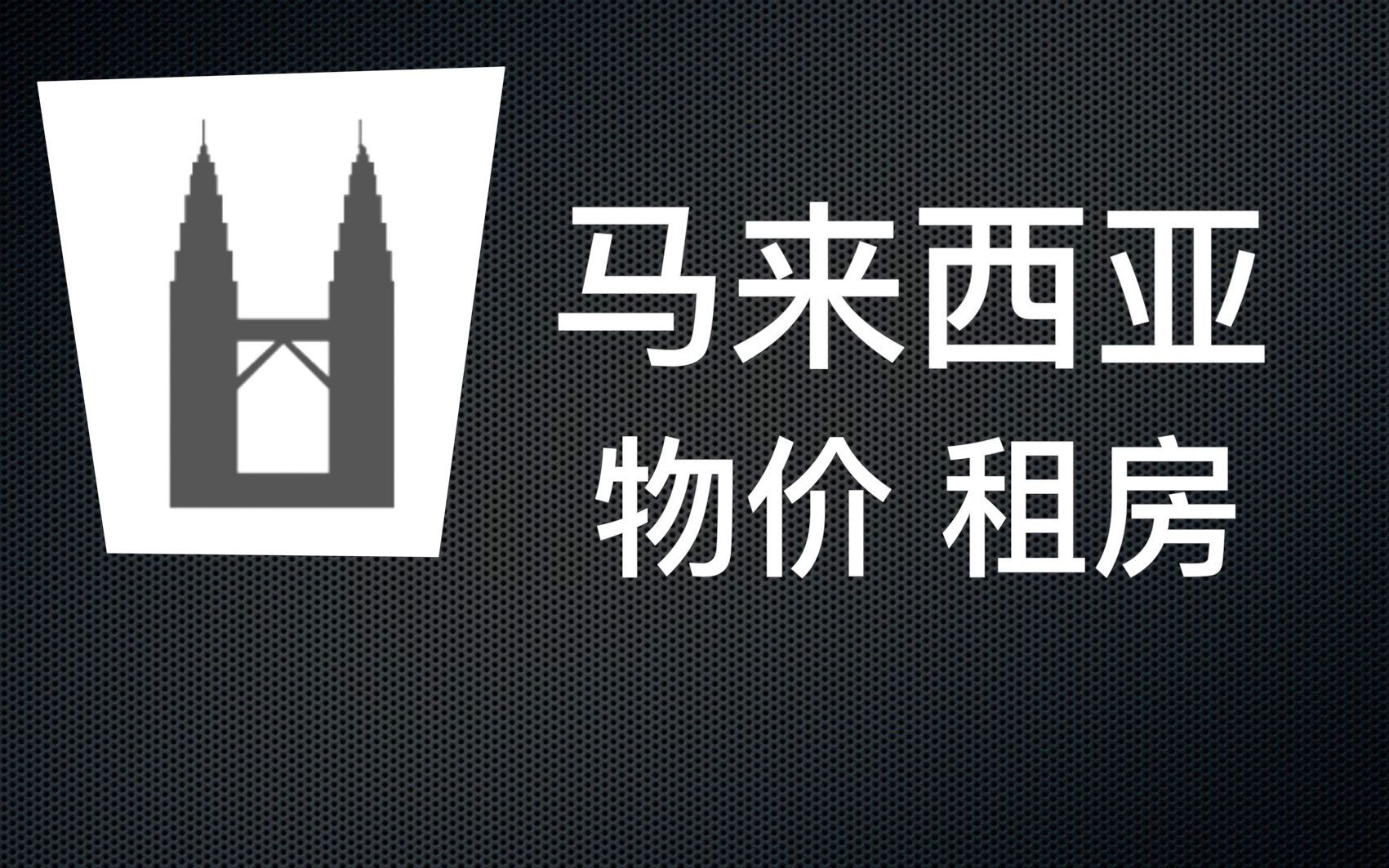【一分钟】马来西亚物价水平介绍,吉隆坡相当于国内二线城市