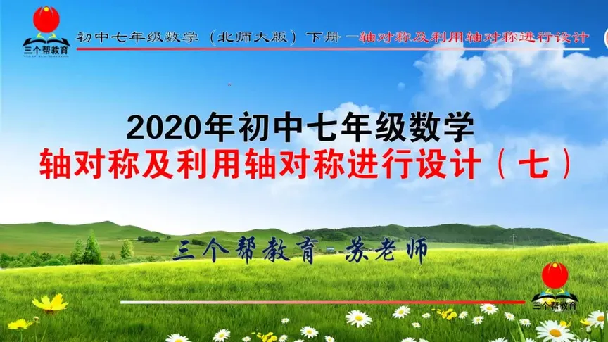 2020年初中七年级数学简单的轴对称及利用轴对称进行设计(七)