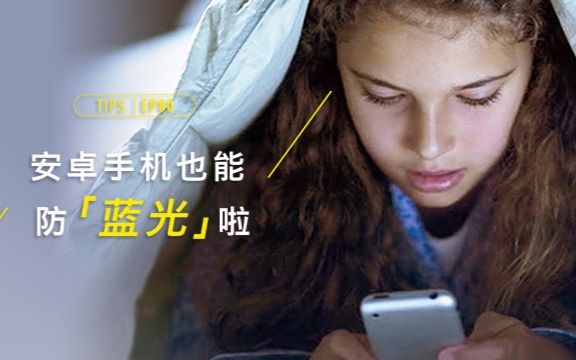 安卓手机也能防蓝光啦