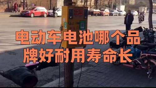 电动车电池避坑指南!这3个品牌用5年不掉电