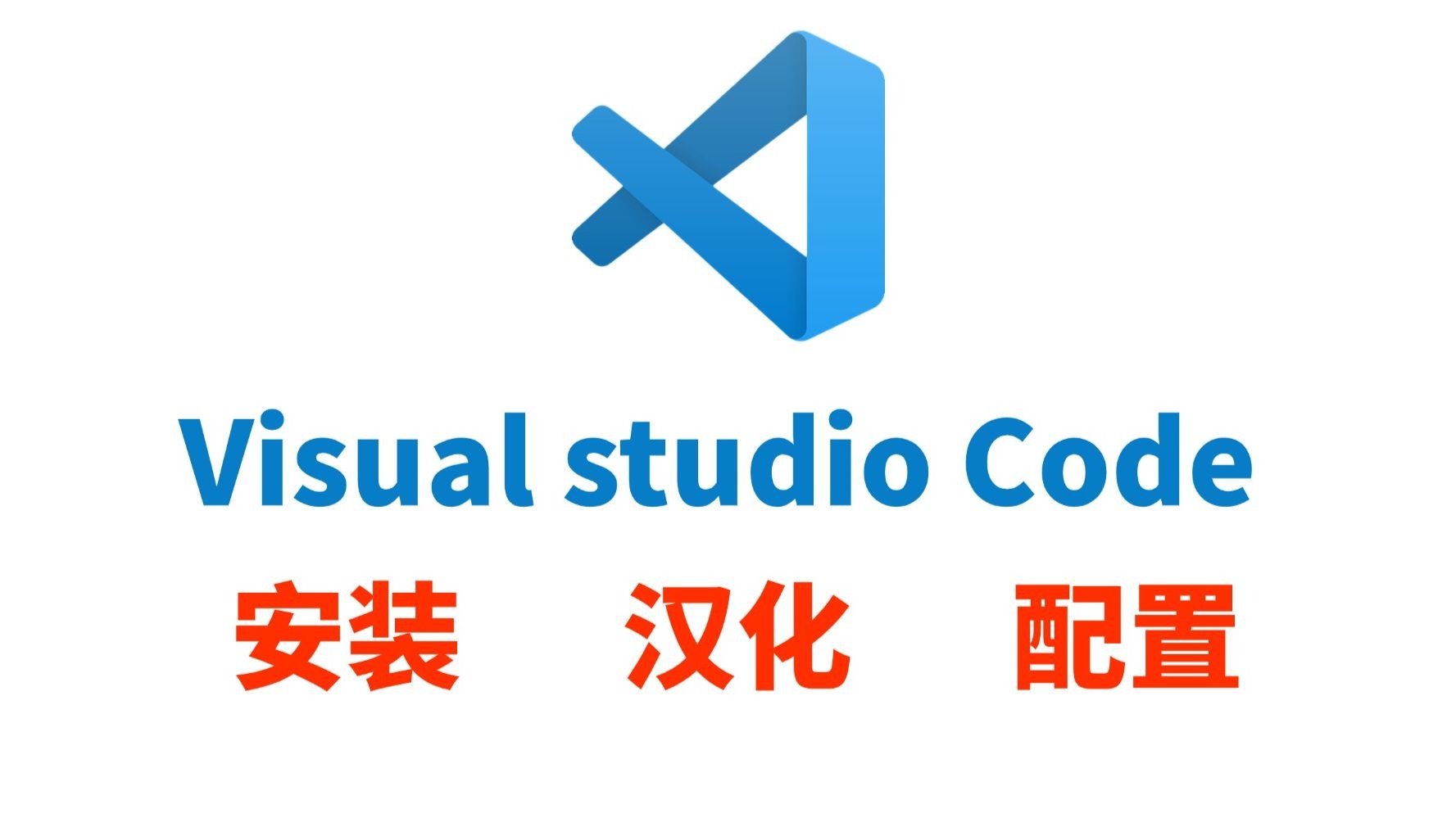 【2025最新】vscode使用教程 | vscode安装教程 | vscode配置 | c/c++...