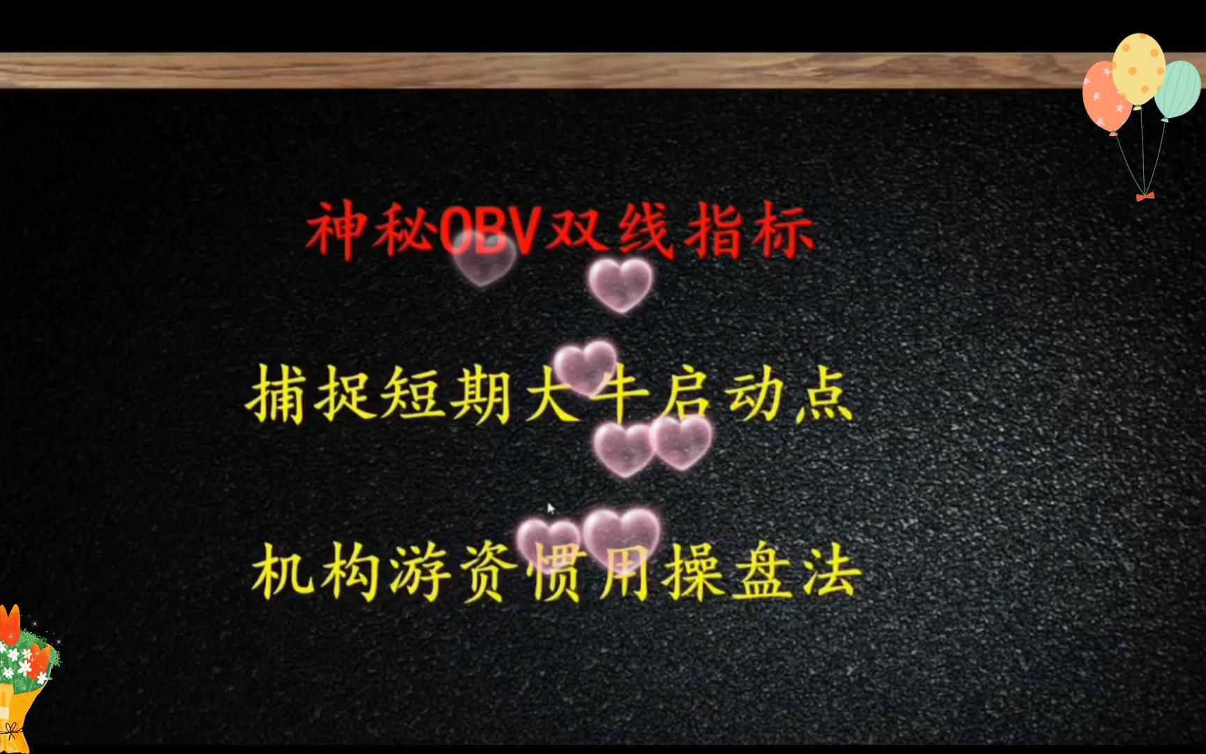 神秘OBV双线指标,捕捉短期大牛启动点,A股唯一不骗人的指标,建议收藏!