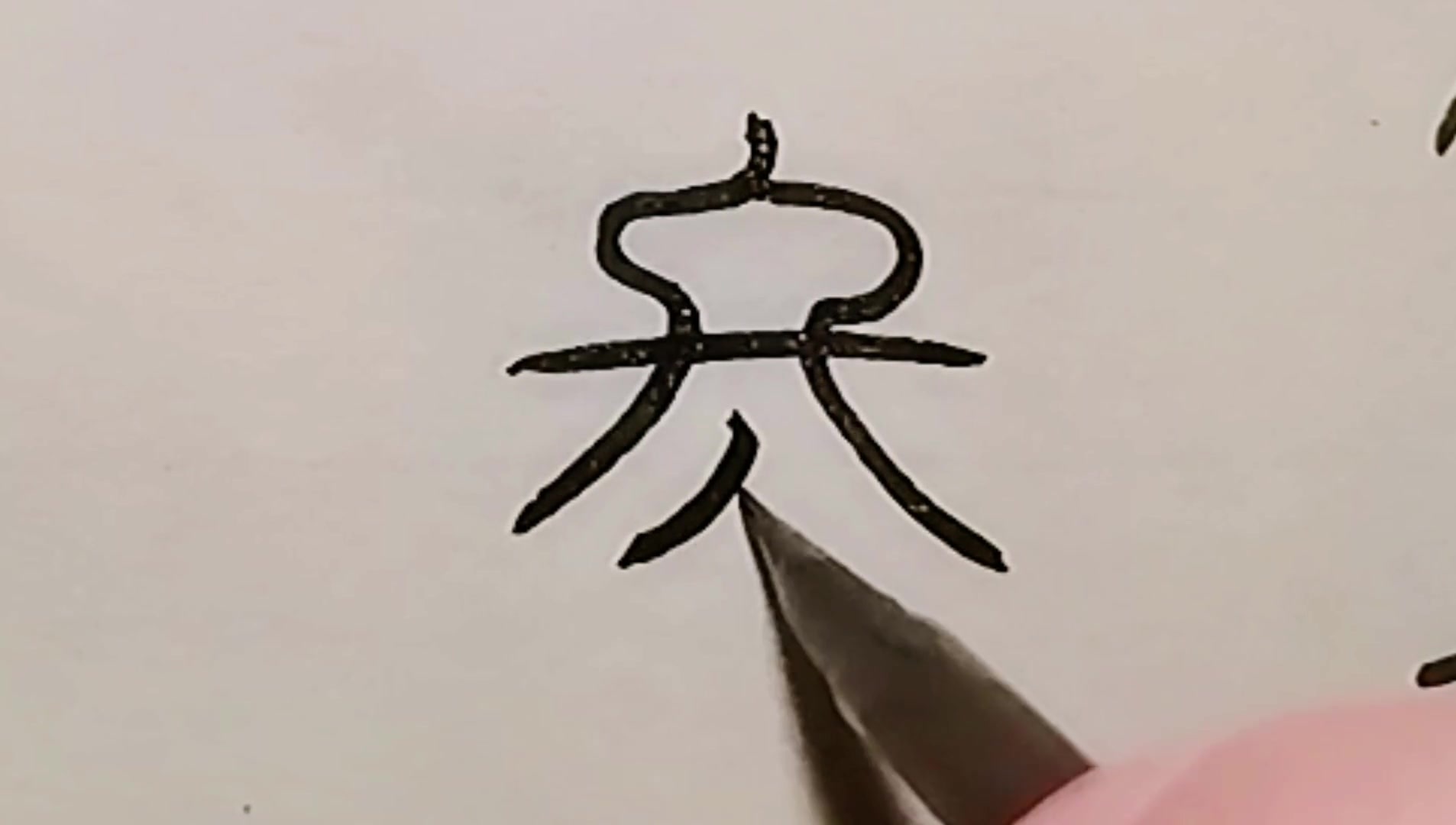 "冬"的汉字演变