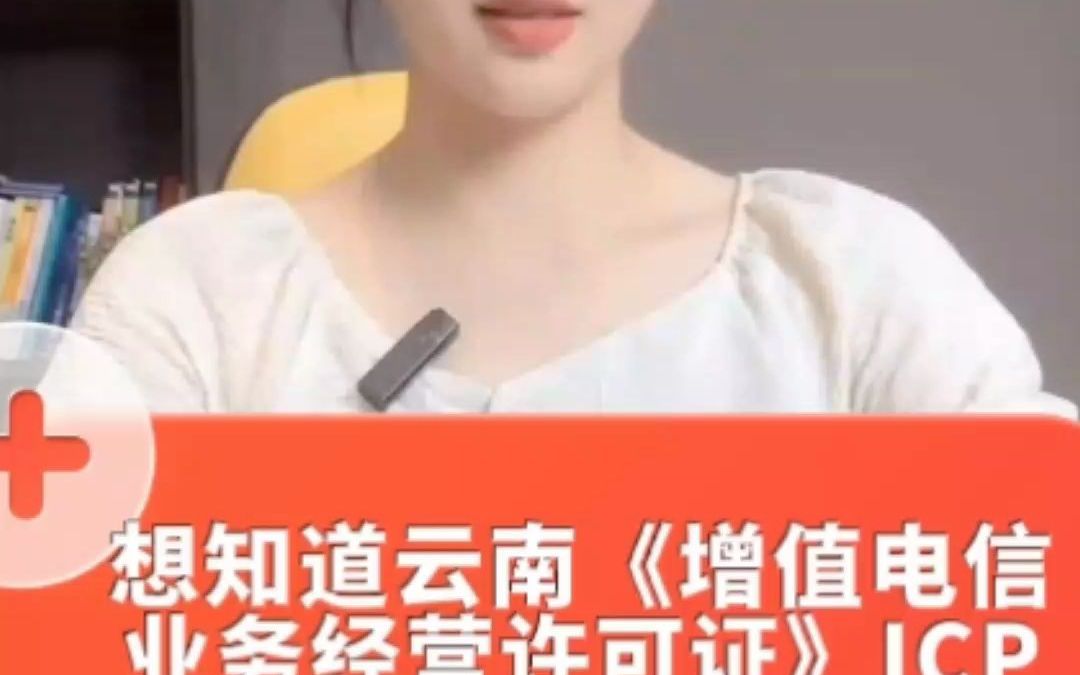 想知道云南增值电信业务经营许可证ICP资质怎样办理吗