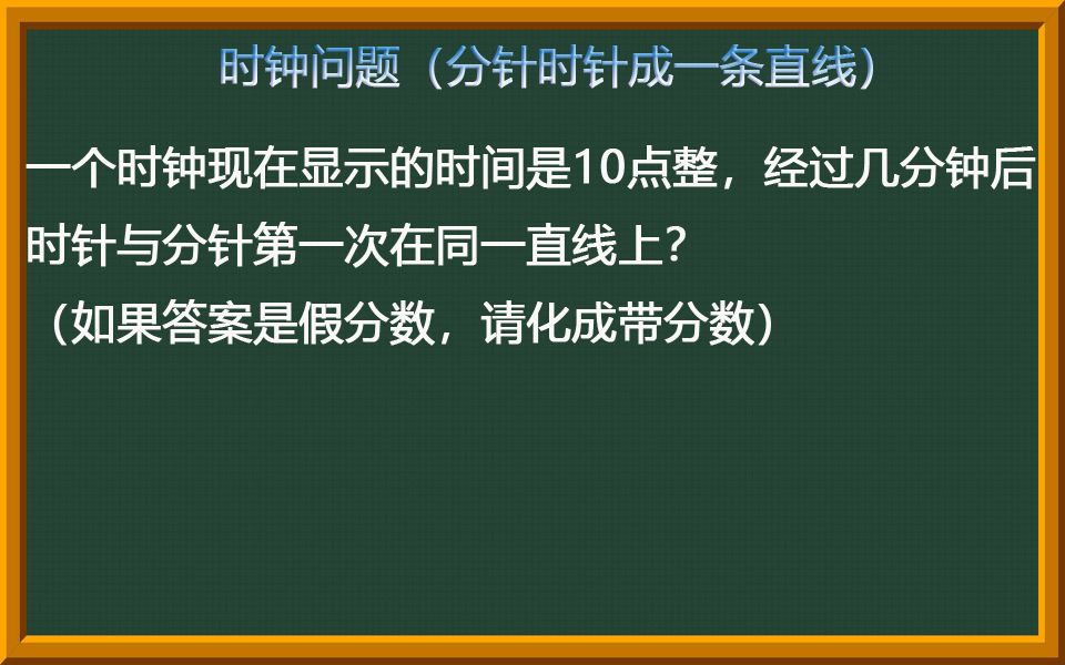 五年级奥数之时钟问题,时针分针何时成一条直线。