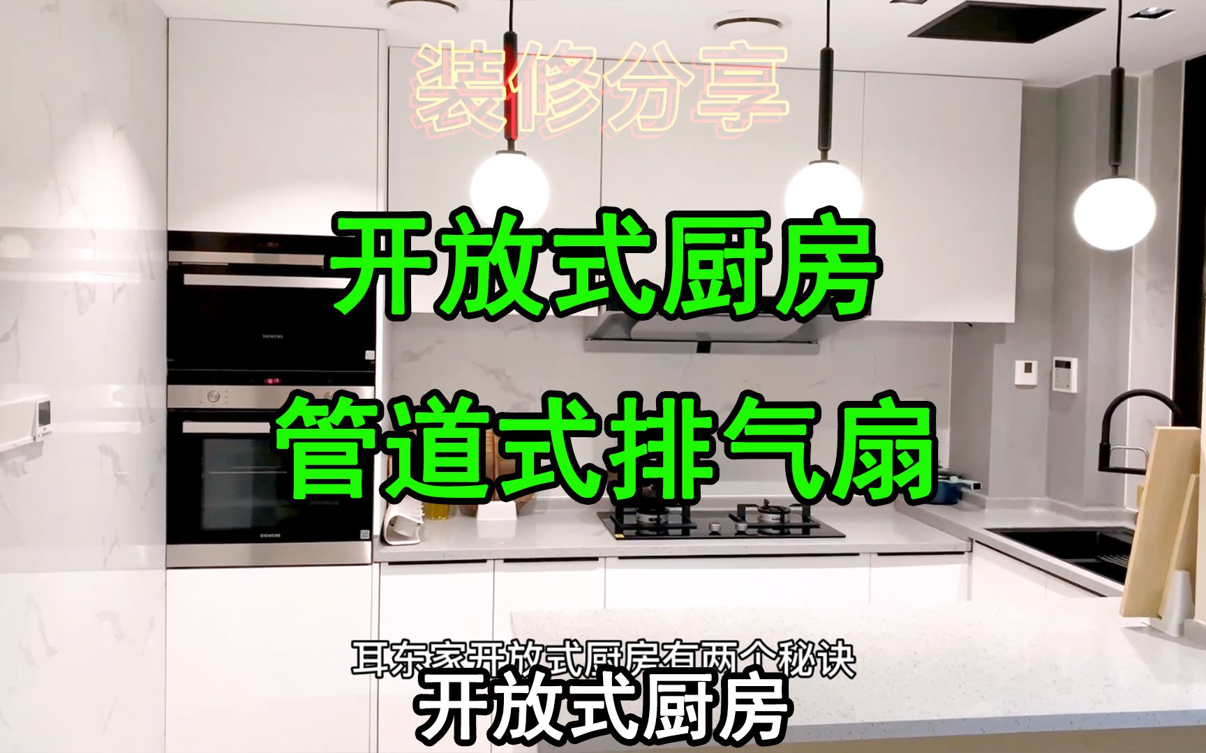 【装修分享】开放式厨房的秘诀,管道式排气扇介绍