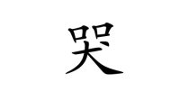 钟表的认识
