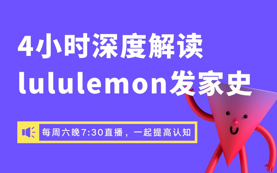 深度解读lululemon,DTC的力量来自范式、文化、内心(南添的商业案例课)