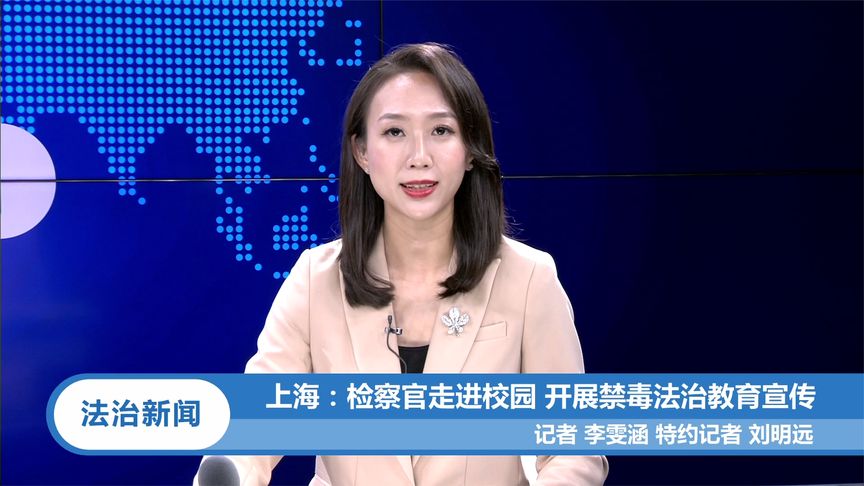 上海:检察官进校园 开展禁毒法治教育宣传丨法治天地