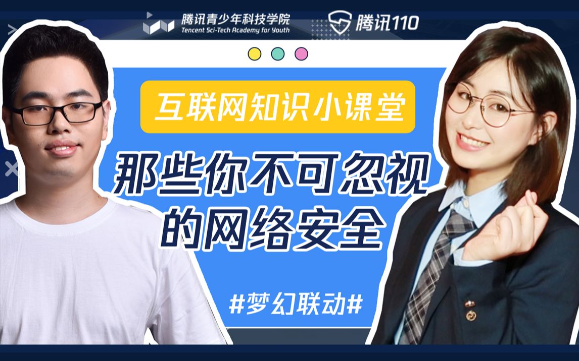 【梦幻联动】成年人别看系列 那些你不可忽视的网络安全