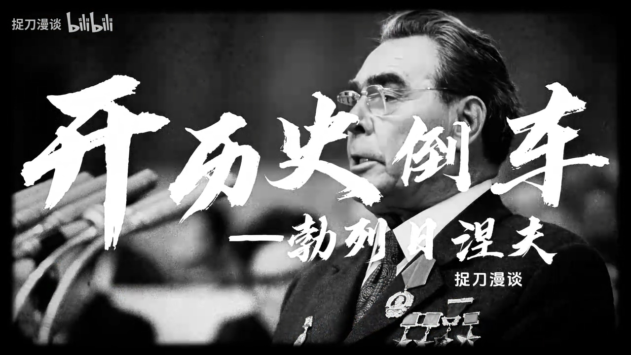 开历史倒车——勃列日涅夫