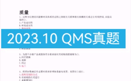 2023年10月质量管理体系基础考试真题,答案不一定对,仅供大家看看...