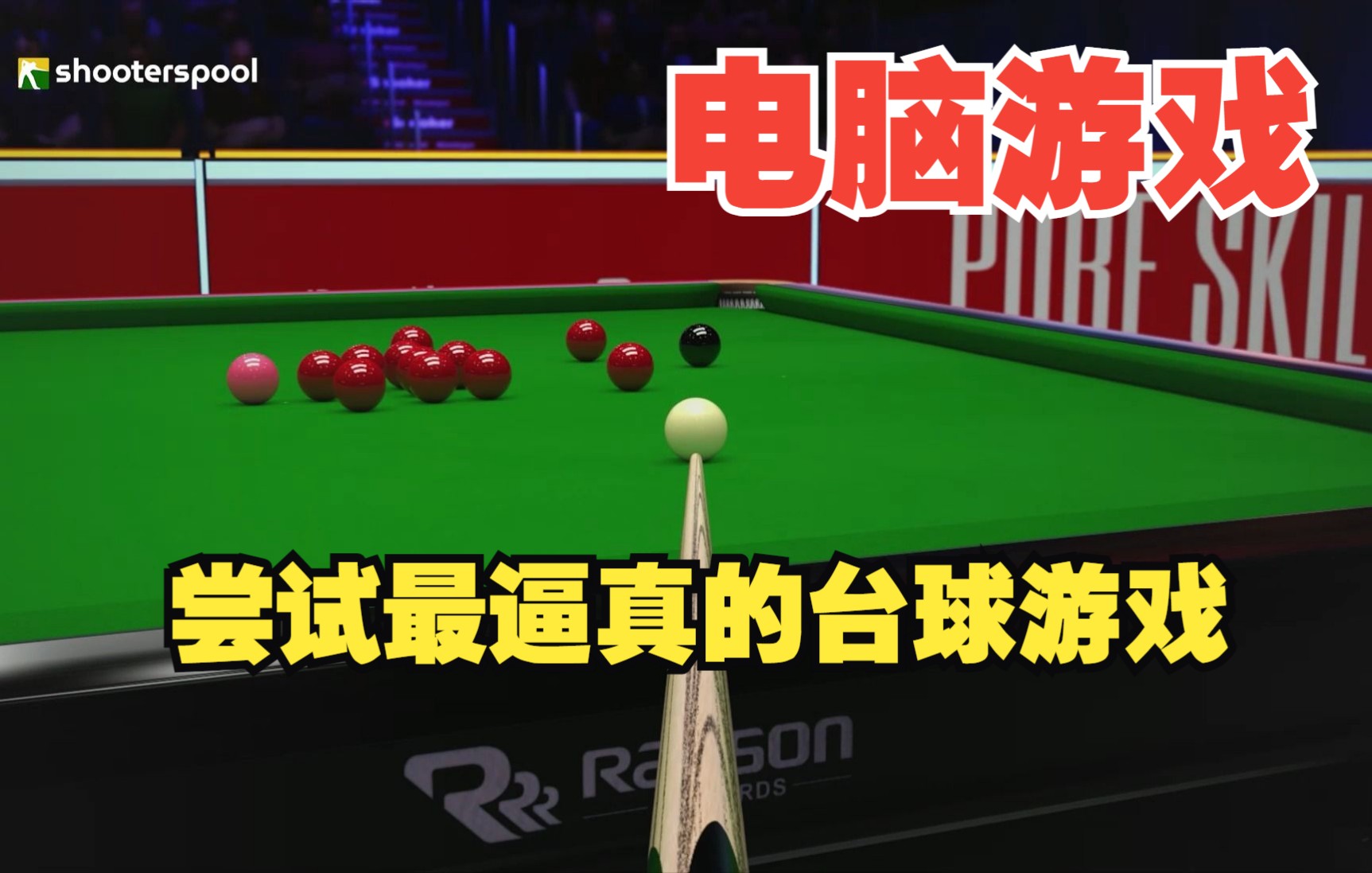 尝试最逼真的台球 PC 游戏。 与世界玩家在线玩斯诺克、8 球、9 球、...