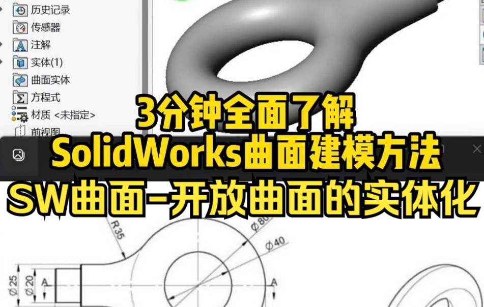 【solidworks教学】SW曲面-开放曲面的实体化 都来看看吧
