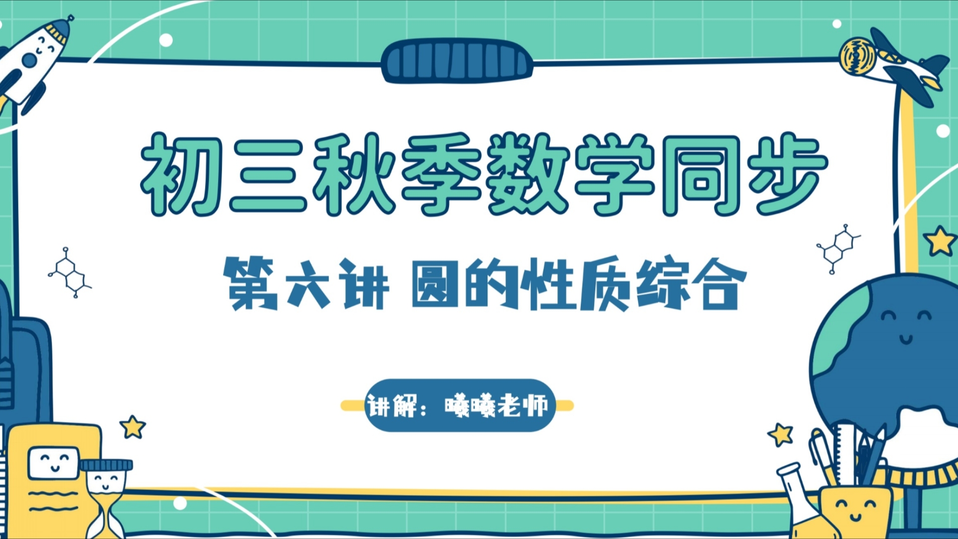 【初三秋季同步课】第六讲-圆的性质综合