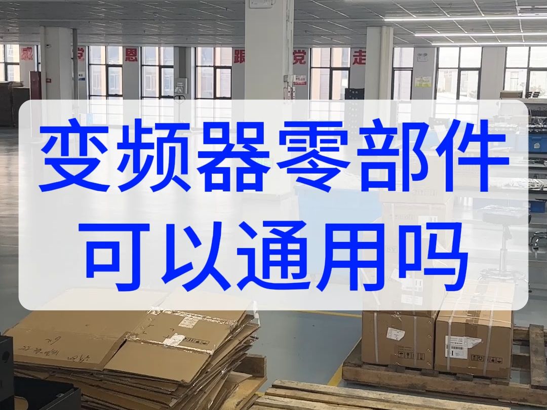 变频器零部件可以通用吗