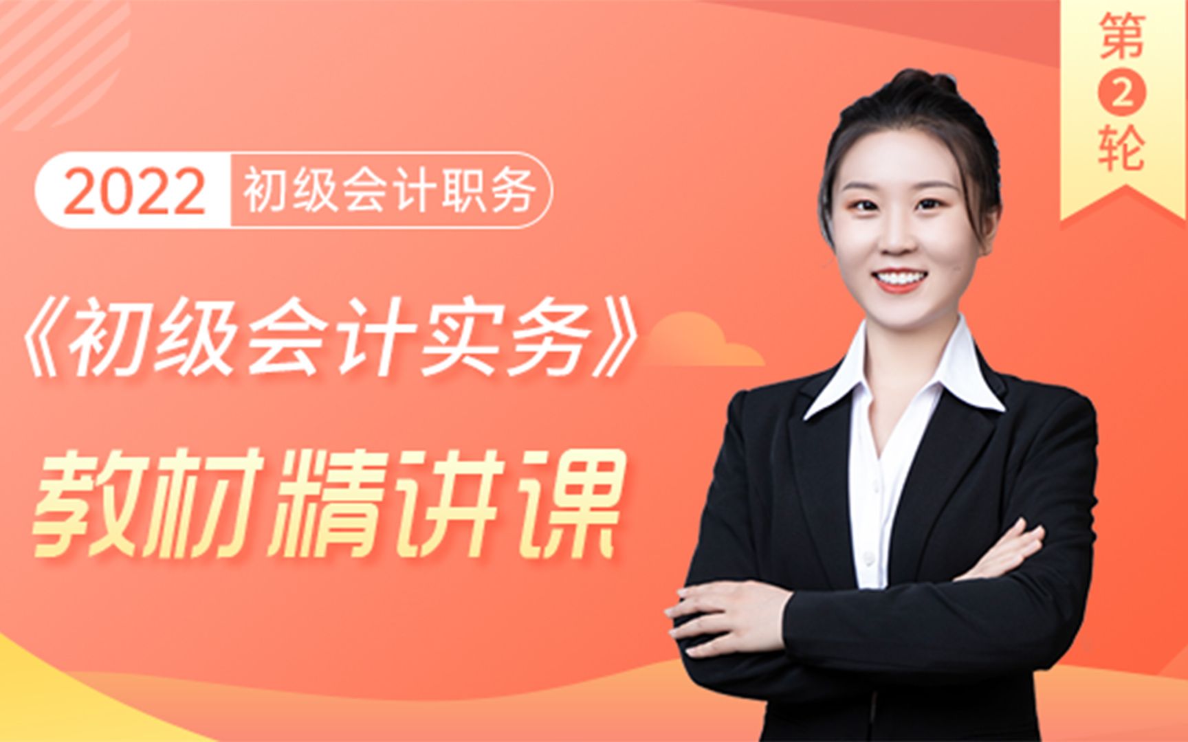 2022初级会计实务精讲课(第二轮) 第一章 第一节会计概念、职能、目标