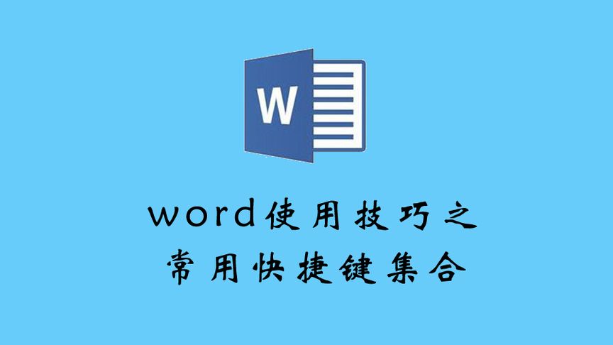 word—快捷键集合