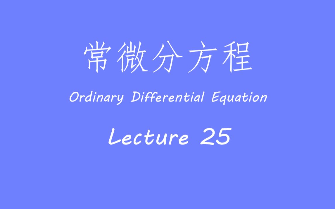 MIT微分方程 25.拉普拉斯变换和卷积