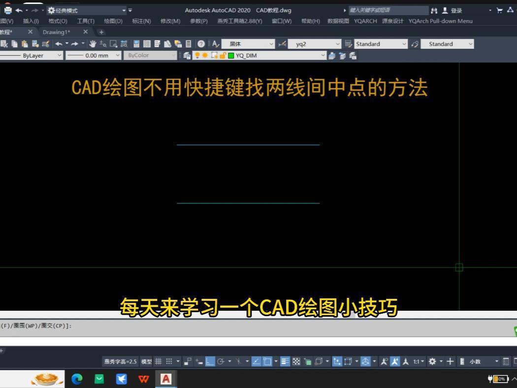 【平哥设计】CAD绘图不用快捷键找两线间中点的方法