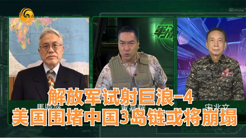 军情观察室|解放军试射巨浪-4 美国围堵中国3岛链或将崩塌