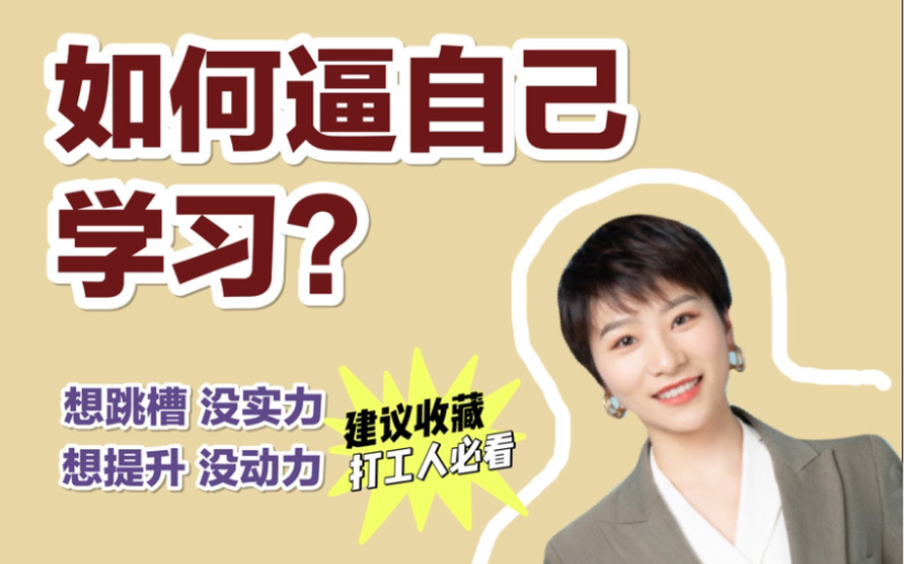 【学习】3个心理学小技巧|让你学习更有动力|提升自我|亲测有效