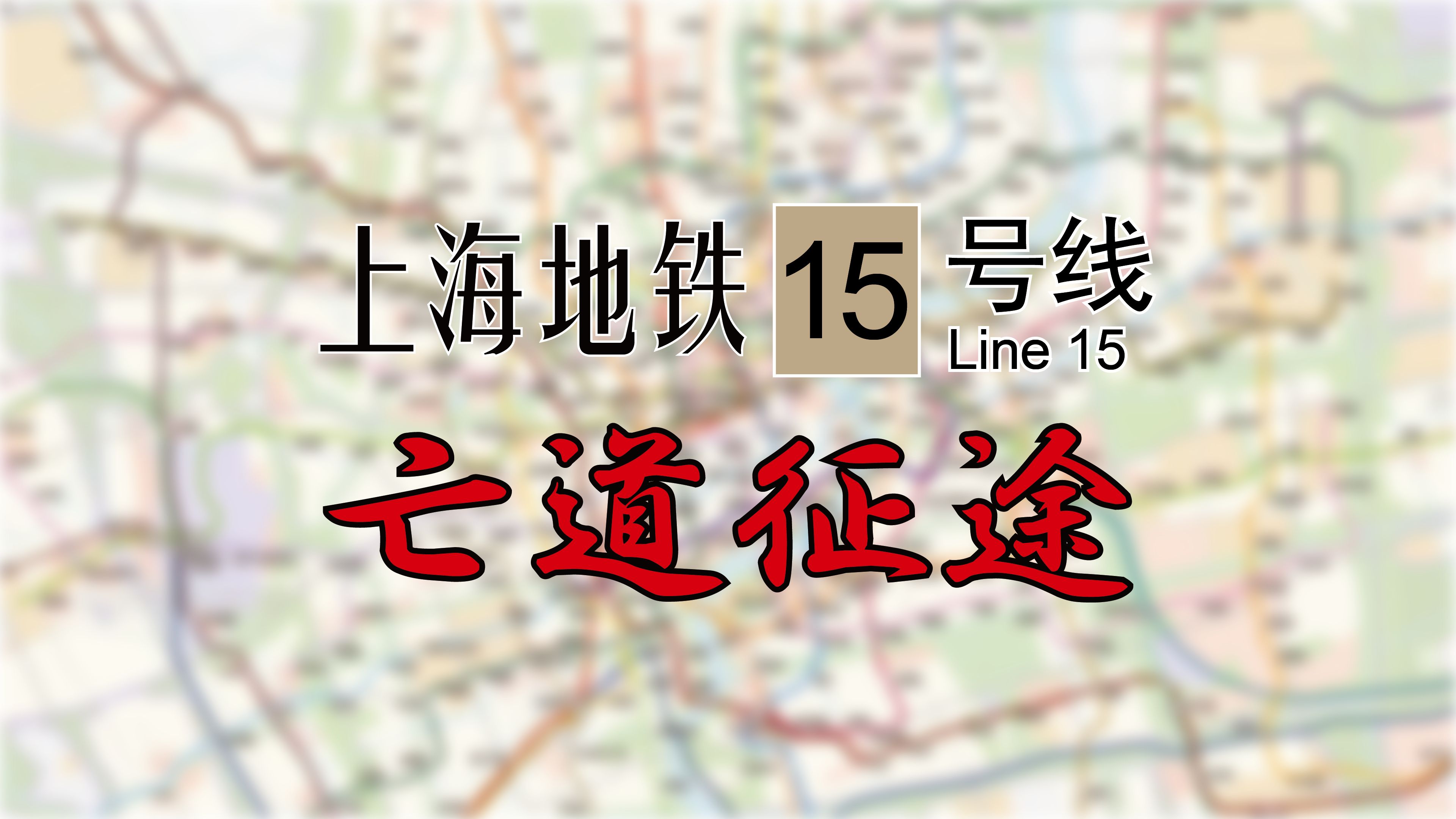 上海地铁15号线的亡道征途