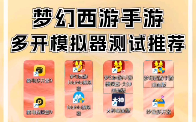 梦幻西游手游多开模拟器测试推荐梦幻手游多开体验哪个更好?一起...