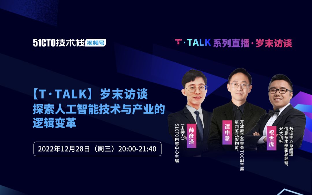 【T·TALK】岁末访谈 | 探索人工智能技术与产业的逻辑变革