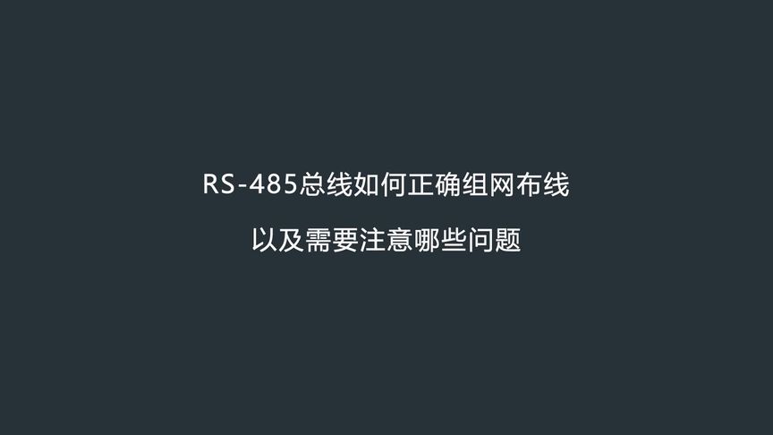 RS-485总线如何正确组网布线?梁工为我们讲解清晰啦!#485
