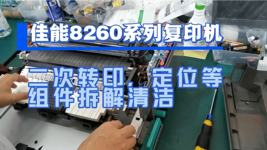 佳能8260系列复印机 二次转印、定位等组件拆解清洁保养