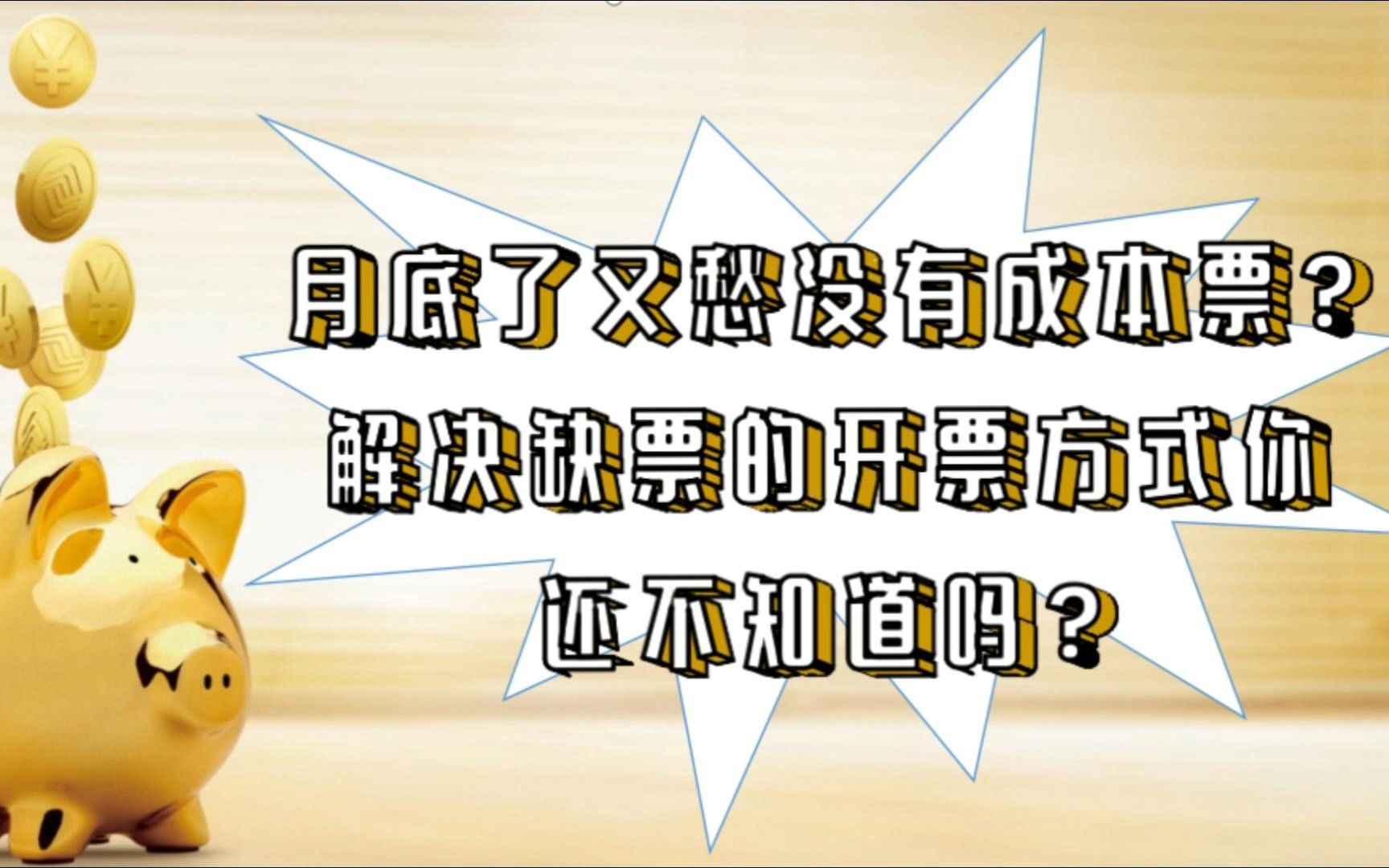 月底了又愁没有成本票?解决缺票的开票方式你还不知道吗?