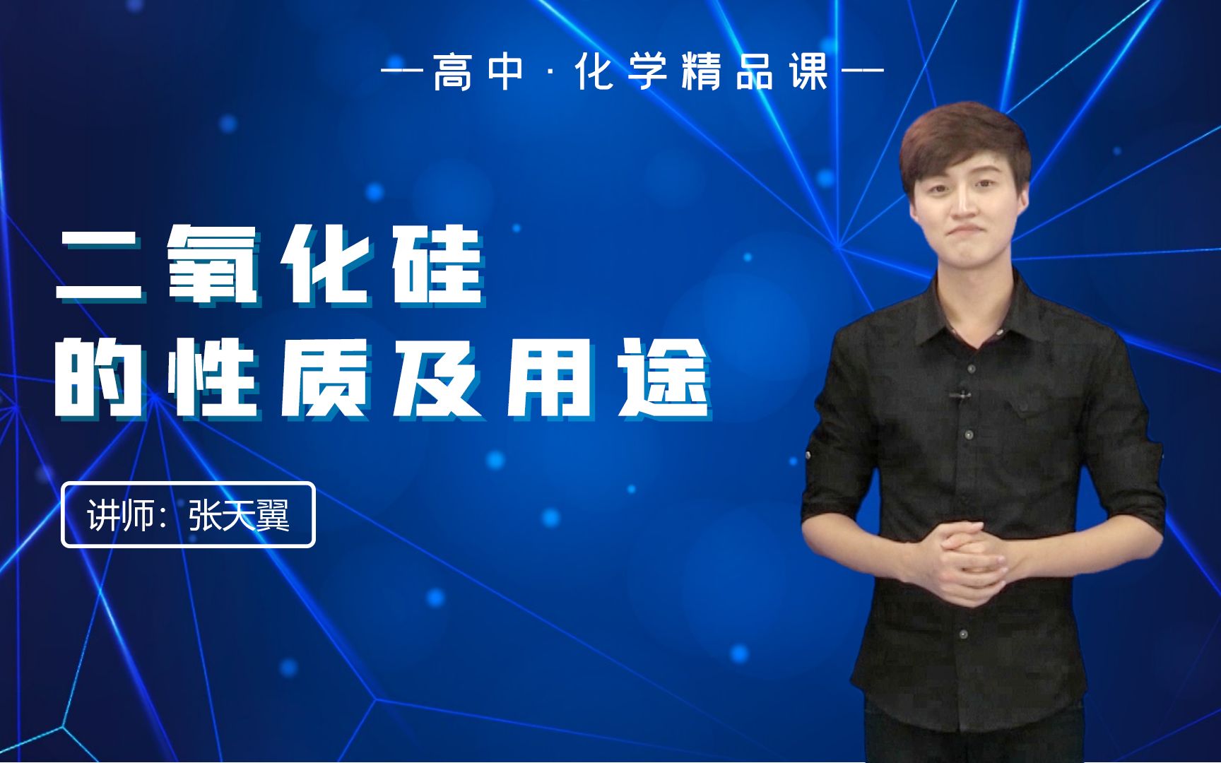 化学 高中精品同步课 二氧化硅的性质及用途