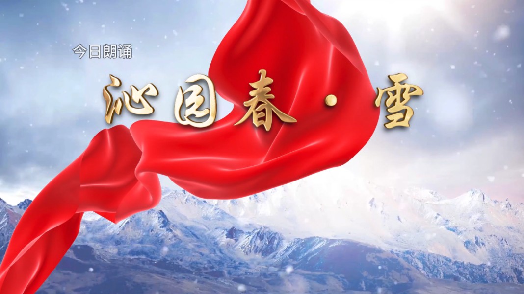 经典诗词朗诵《沁园春·雪》背景视频。包含:无水印无字幕纯视频,...
