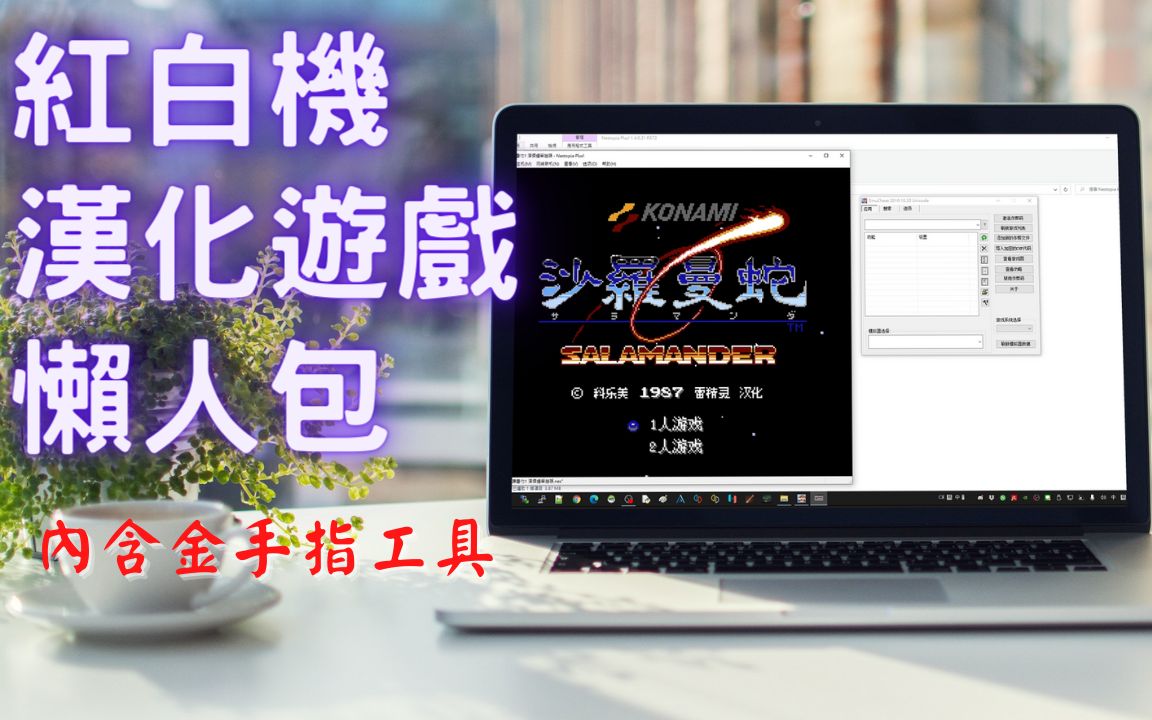 红白机汉化游戏懒人整合包(懒人包安装,中文设定,系统除错,中文补充包...