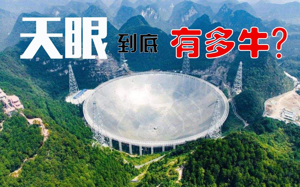 【vol.1】10分钟让你知道天眼(FAST)到底有多厉害