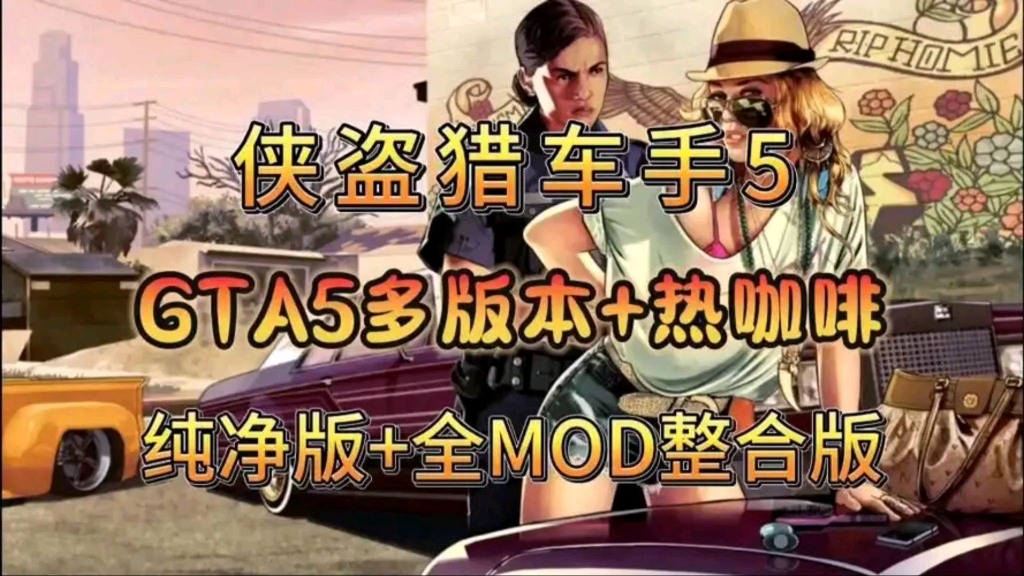 【侠盗猎车手5/GTA5】多版本+热咖啡,纯净版+全MOD整合包,懒人...